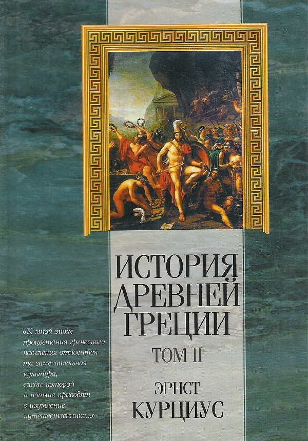 История Древней Греции. Том II. Курциус Э.. Купить книгу. Цена | Доставка
